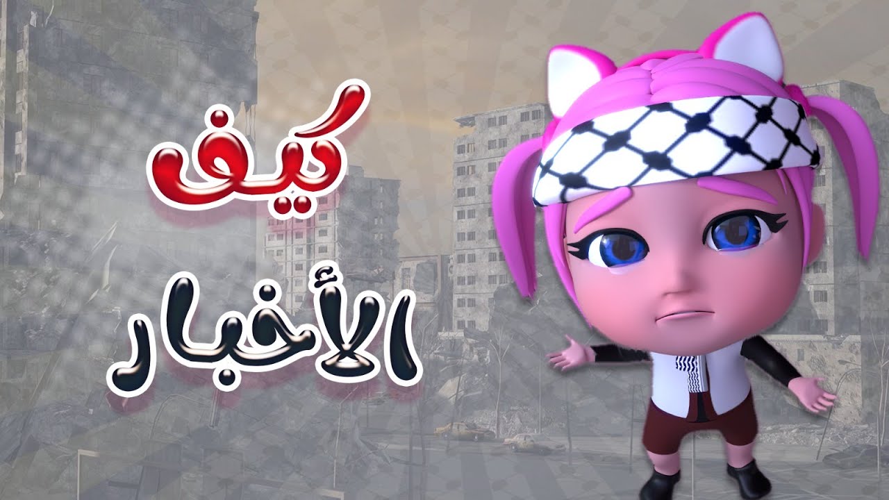 كيفك | كيف الحال | قناة كراميش Karameesh Channel - YouTube