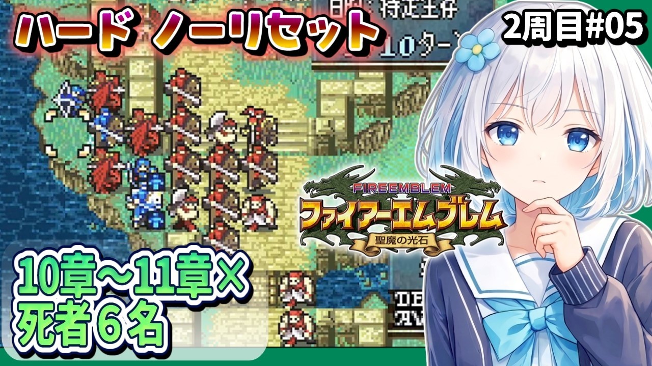 2周目#04【FE聖魔の光石/ハード/ノーリセット】10章～ エフラムルート続き！【落ち着いた感じのVtuber】 - YouTube