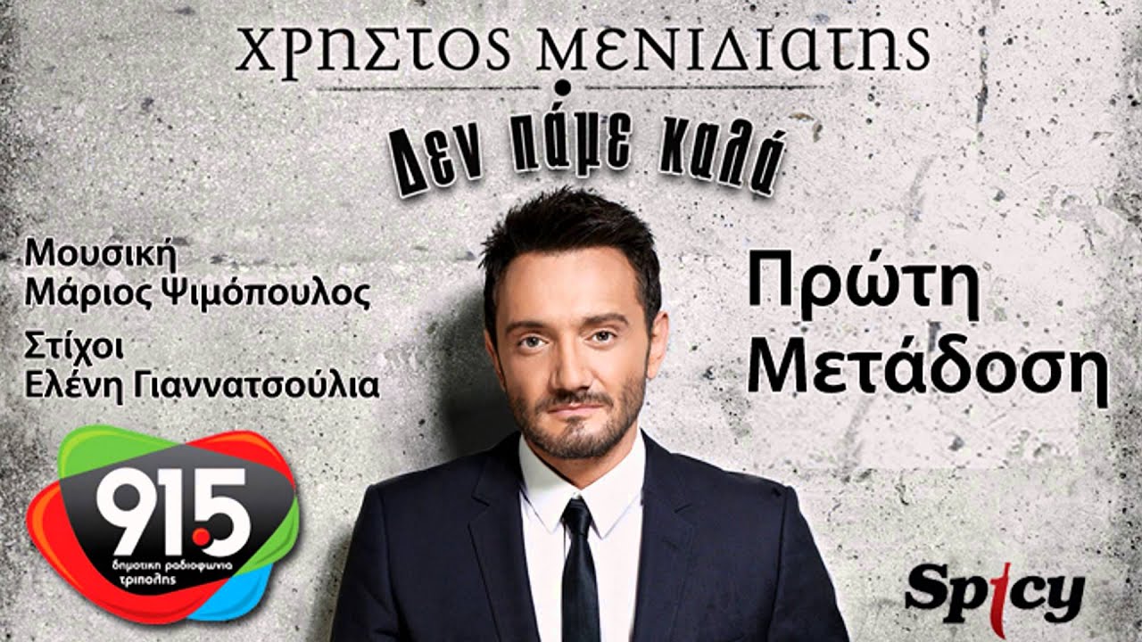 ΧΡΗΣΤΟΣ ΜΕΝΙΔΙΑΤΗΣ - ΔΕΝ ΠΑΜΕ ΚΑΛΑ / Δ.Ρ.Τ. 91,5 - YouTube