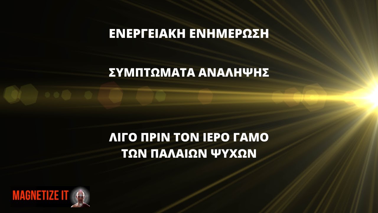 ΕΝΕΡΓΕΙΑΚΗ ΕΝΗΜΕΡΩΣΗ-ΣΥΜΠΤΩΜΑΤΑ ΑΝΑΛΗΨΗΣ-ΛΙΓΟΠΡΙΝ ΤΟΝ ΙΕΡΟ ΓΑΜΟ ΤΩΝ ...