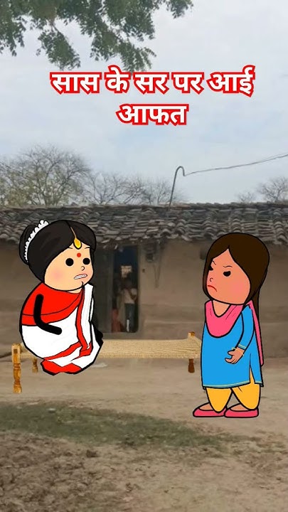 saas bahu aur nanad ki kahani | saas bahu aur nanad ki ladai | #funny #comedy #viralshorts # ...