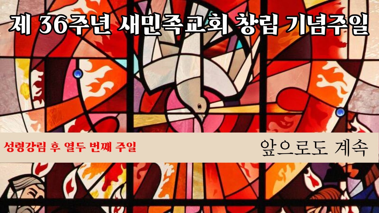36주년 교회창립기념주일 성령강림 후 열두 번째 주일 L 앞으로도 계속 Youtube