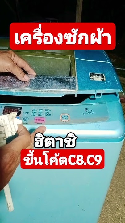 เครื่อซักผ้าฮิตาชิขึ้นโค้ดC8.C9@นพดลสีมาลา - YouTube