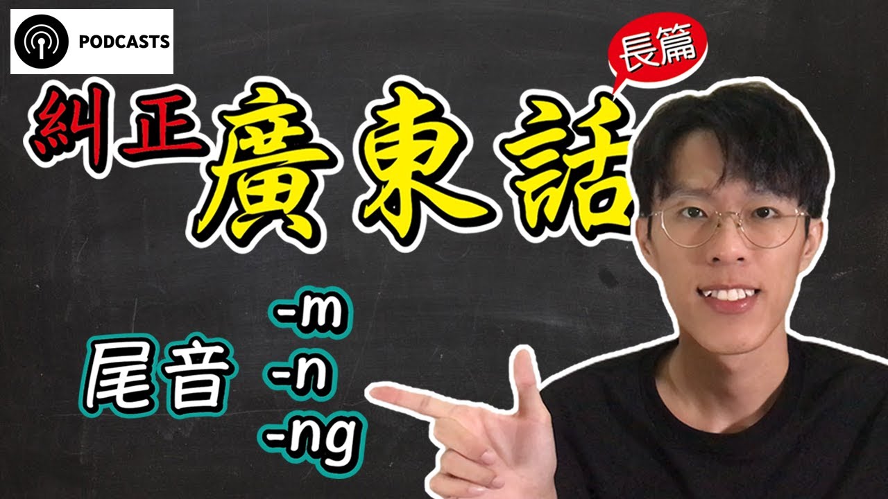 【粵語聲調】廣東話糾正尾音-m -n -ng｜粵語教學｜學習廣東話｜Podcast第三十八集 - YouTube