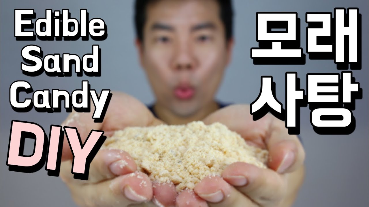 알쿡은 왜?! 모래사탕을 만들었나?! / How to make Edible Sand Candy / 알쿡 /R cook - YouTube