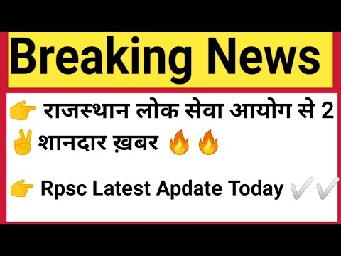 Rpsc letest News Today|राजस्थान लोक सेवा आयोग से 2 शानदार ख़बर|Rpsc ...