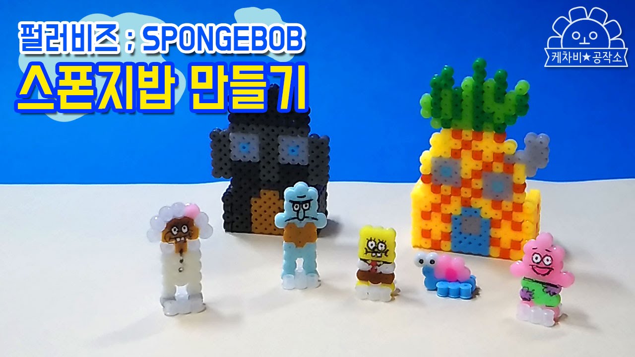 펄러비즈로 초간단 스폰지밥 만들기 / perler beads, hama beads / making spongebob - YouTube