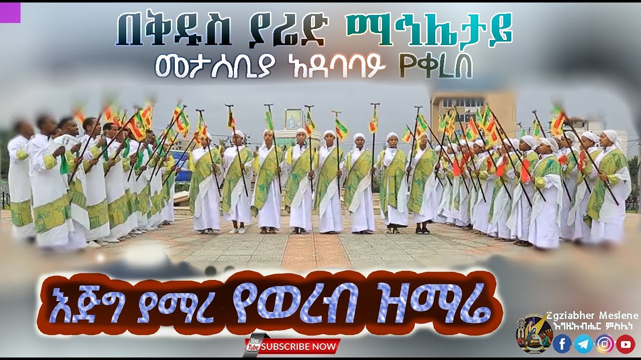 እጅግ ያማረ የወረብ ዝማሬ - በቅዱስ ያሬድ ማኅሌታይ አደባባይ የቀረበ | በእግዚአብሔር ምስሌነ መዘምራን ...