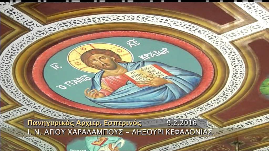 Πανηγ. Αρχ. Εσπερινός Αγ. Χαραλάμπους-Ληξούρι 9-2-2016 - YouTube