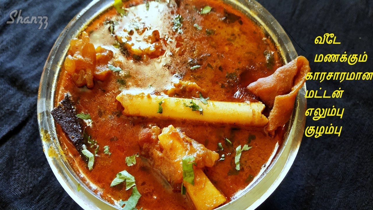 மட்டன் எலும்பு குழம்பு | mutton elumbu kulambu in tamil | Spicy Mutton ...