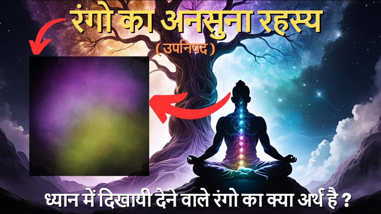 ध्यान में दिखाई देने वाले रंगो का अनसुना रहस्य | The Unheard Secret of ...