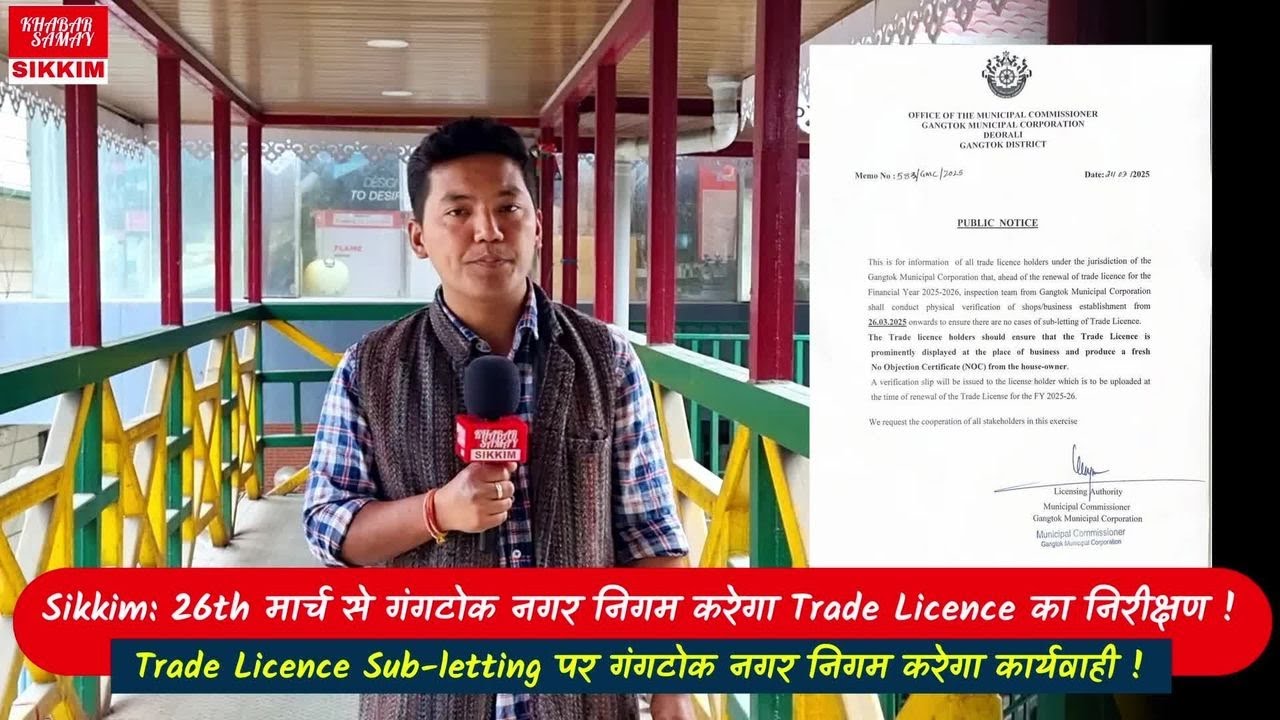 Sikkim: 26th मार्च से गंगटोक नगर निगम करेगा Trade Licence का निरीक्षण ...