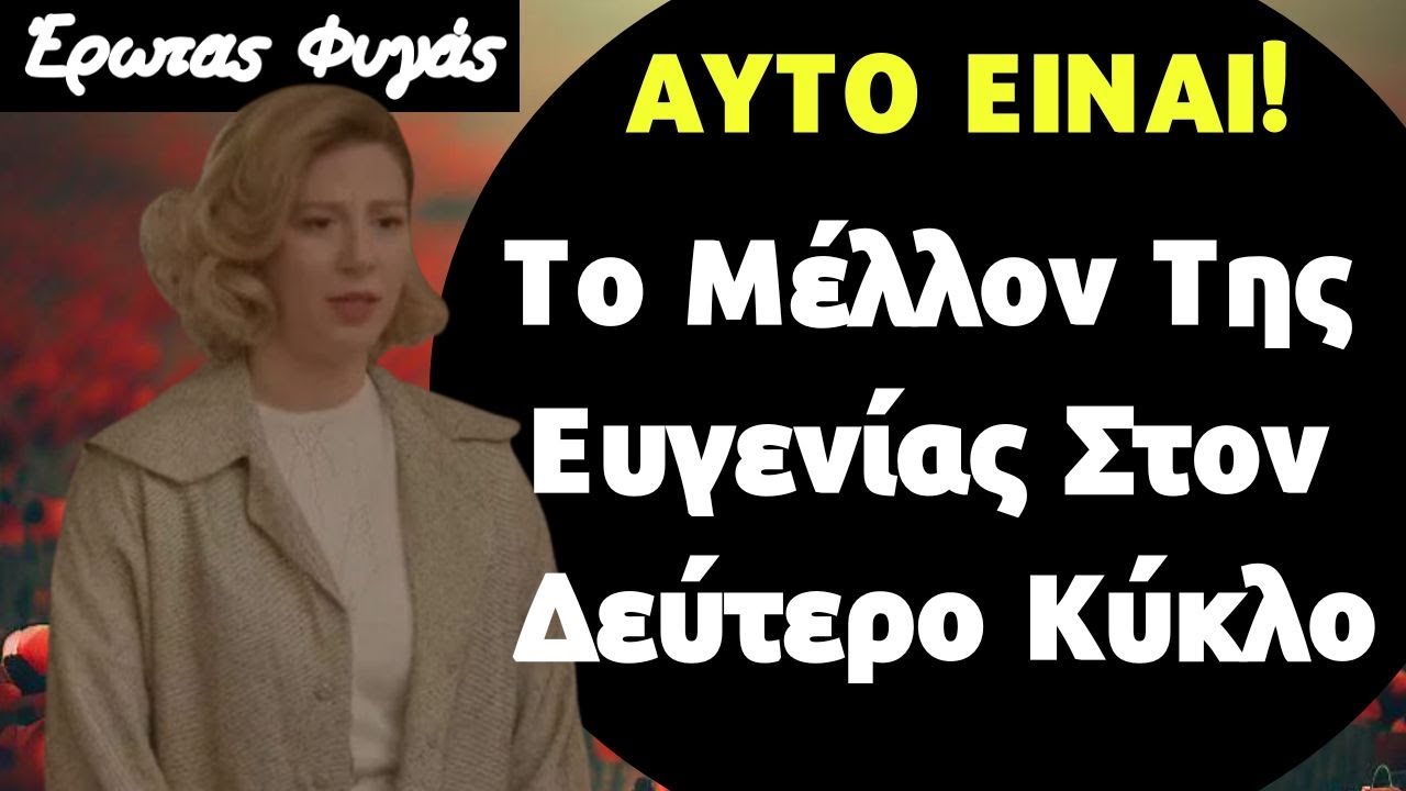 Έρωτας Φυγάς Spoiler: ΑΥΤΟ ΕΙΝΑΙ! Το Μέλλον Της Ευγενίας Στον Δεύτερο ...