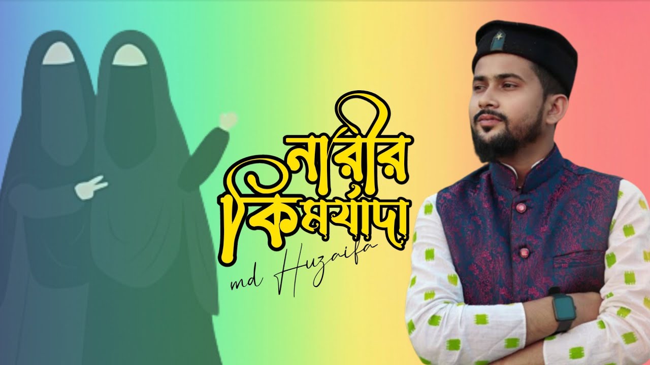নারী জগতের জানরে নারী আধা ইমারে┇shilpi md huzaif┇new gojol 2024 - YouTube