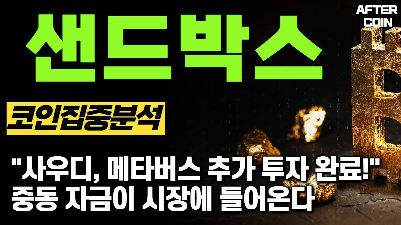 샌드박스 코인 사우디 메타버스 추가 투자 완료 중동 자금이 시장에 들어온다 샌드박스코인분석 샌드박스코인시세 샌드