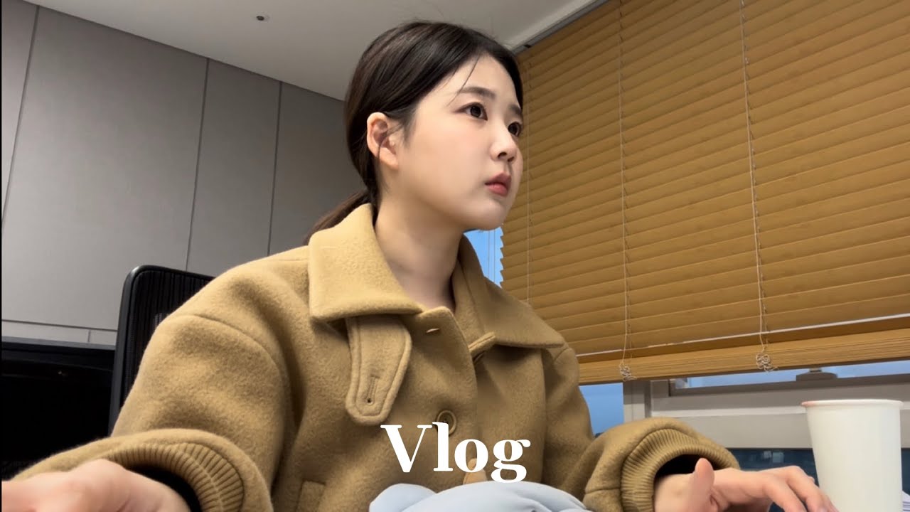 Vlog 직장인 브이로그 주5일 중 4일 야근하는 브이로그⏰ S는 드라마 보면서 이런 생각을 하는 구나🤔 직장인 데일리룩 직장인 출근룩 일상 브이