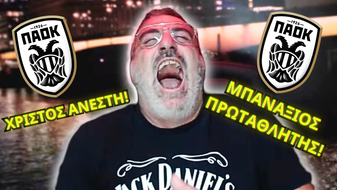 ΡΩΣΟΠΟΝΤΙΟΣ ΠΑΟΚΤΖΗΣ ΑΠΟ ΚΟΡΔΕΛΙΟ ΜΙΛΑΕΙ ΜΕ ΜΕΝΙΟ! - YouTube