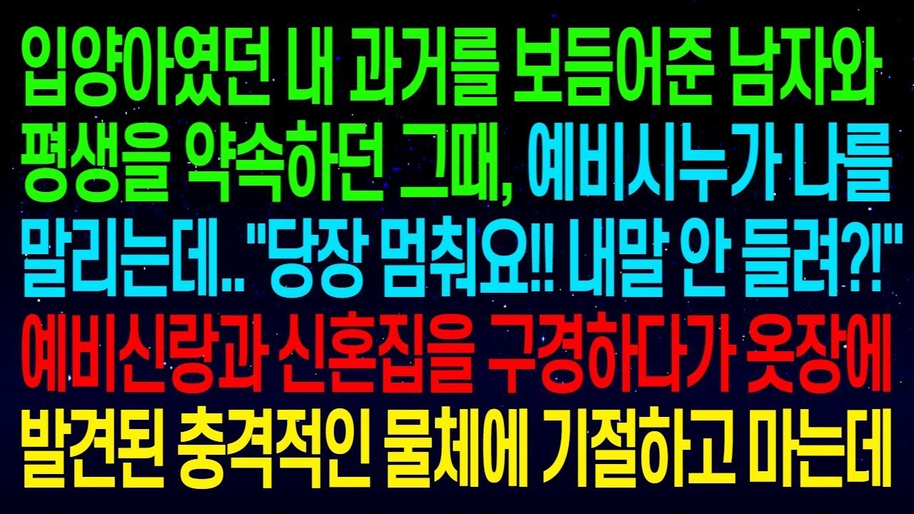 실화사연 내 과거를 보듬어준 남자와 평생을 약속하던 그때 예비시누가 나를 반대하는데 예비신랑과 신혼집을 구경하다가 옷장에