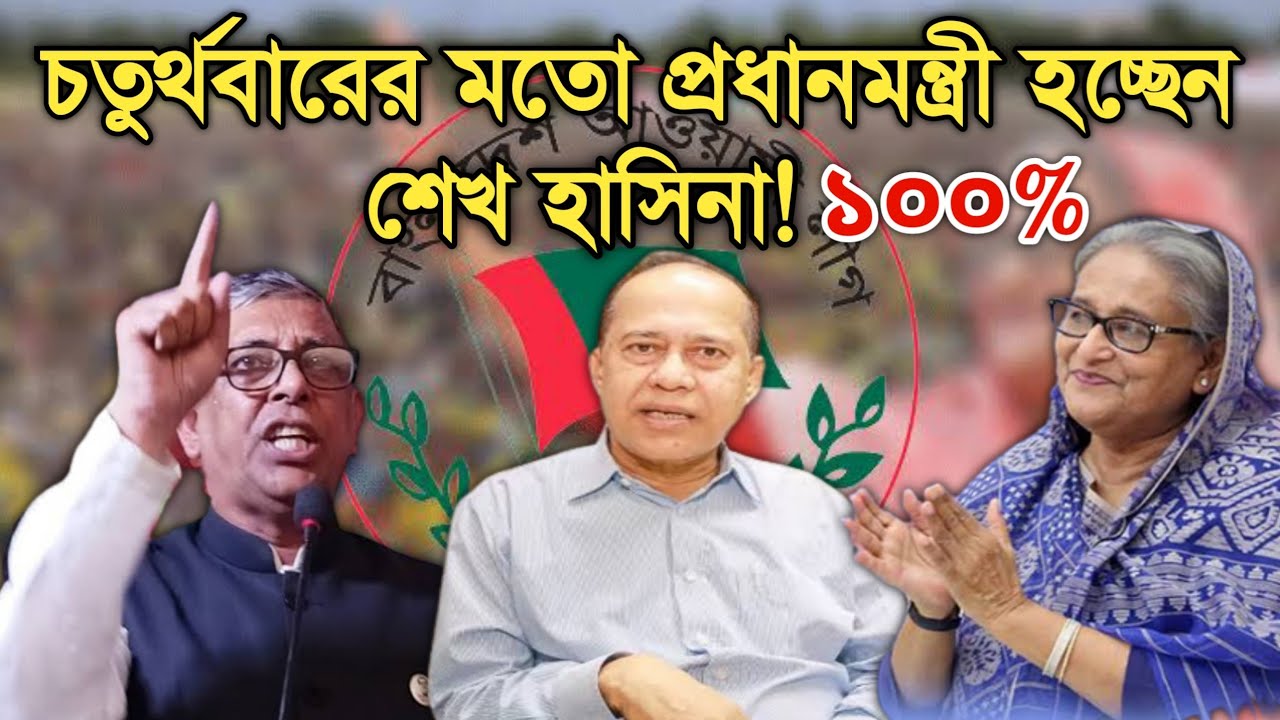 চতুর্থবারের মতো প্রধানমন্ত্রী হচ্ছে শেখ হাসিনা || দ্বাদশ নির্বাচন খবর ...