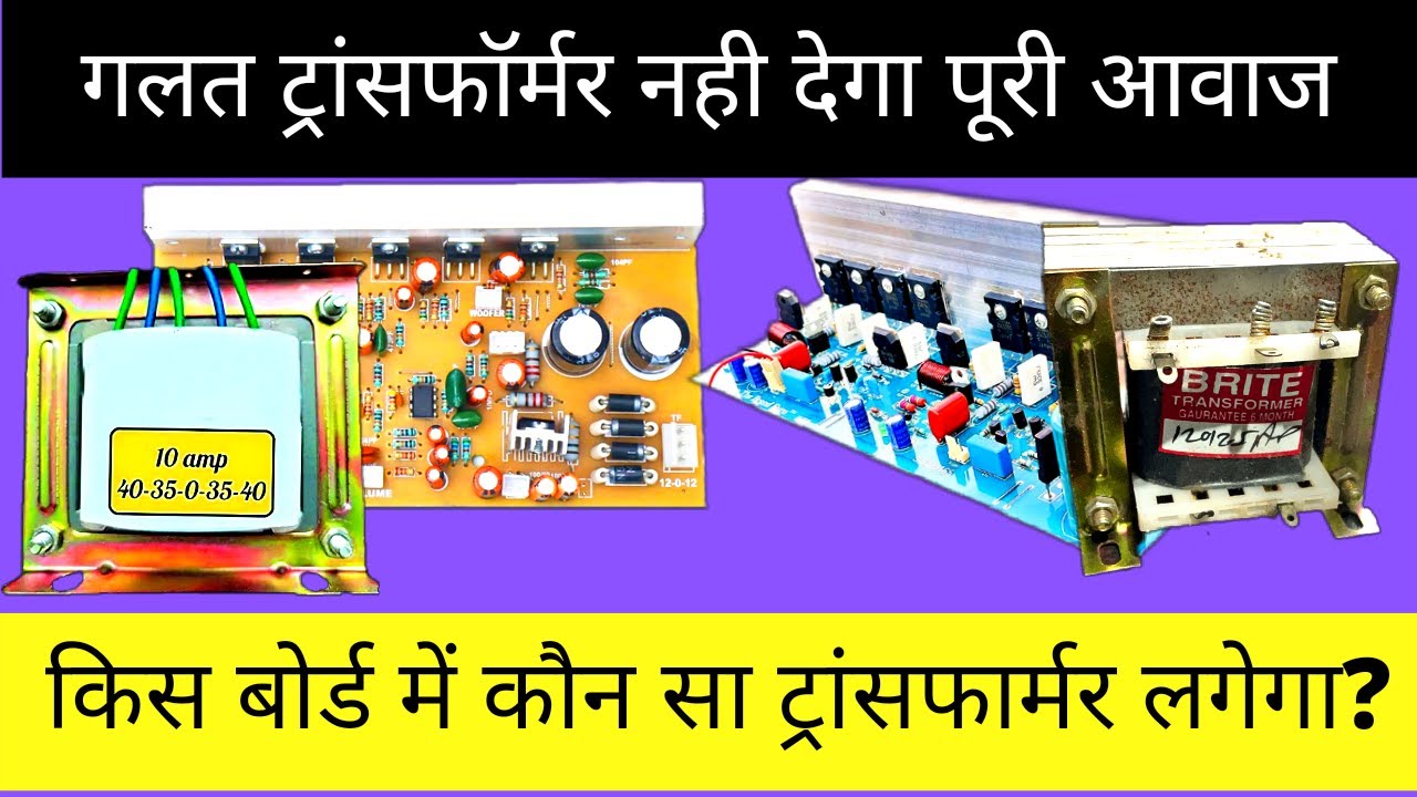 transformer for all amplifier boards.सीख लो ये बस👍 - YouTube