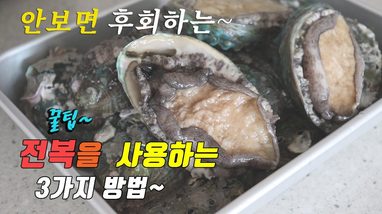 간단하고 맛있는 제철 전복요리 3가지~ 강쉪^^ korean food recipes, 3 kinds abalone cooking ...