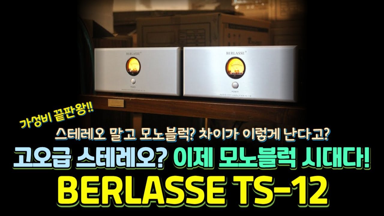 엔트리 끝판왕 등장! 비교 불가의 퍼포먼스 BERLASSE TS-12 모노모노 파워앰프 - YouTube