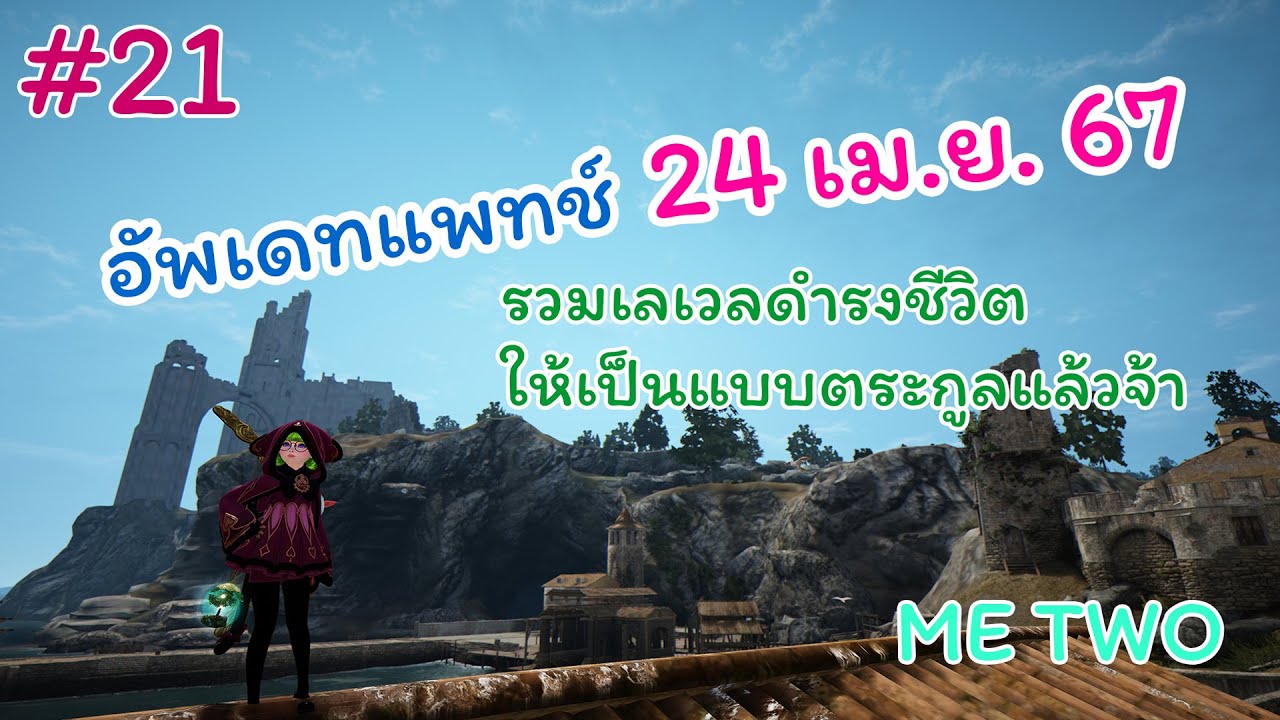 Black Desert#21 : อัพเดทแพทช์ วันที่ 24 เม.ย. 67 (รวมเลเวลดำรงชีวิตให้ ...