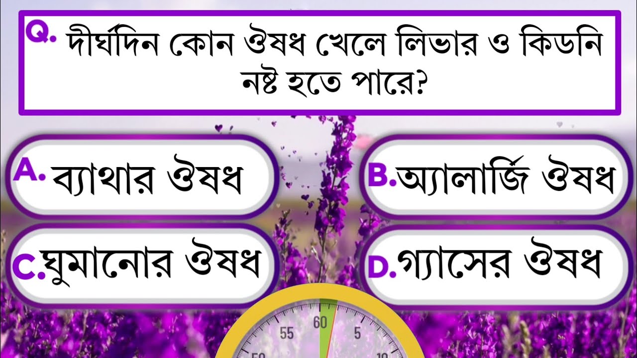 Bangla Quiz Questions And Answers।। Gk Questions।। Quiz।। General Knowledge Questions।। Study ...