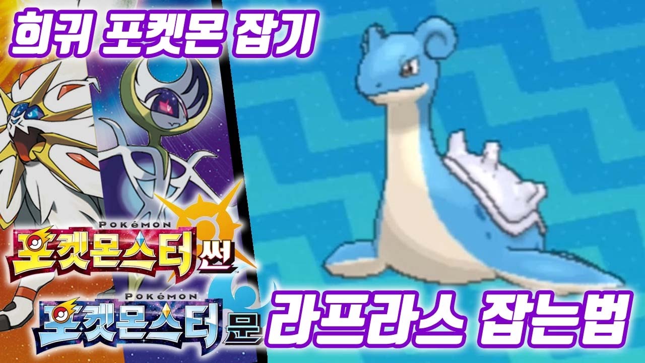 포켓몬스터 썬 문 실황 공략 211 라프라스 잡는법 포켓몬스터 문 부스팅 Youtube