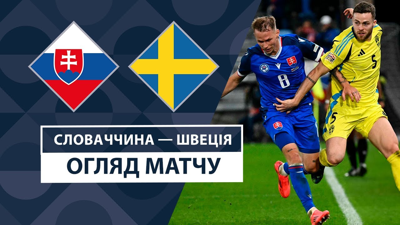 Словаччина — Швеція Рівна гра Огляд матчу 3 тур Футбол Ліга