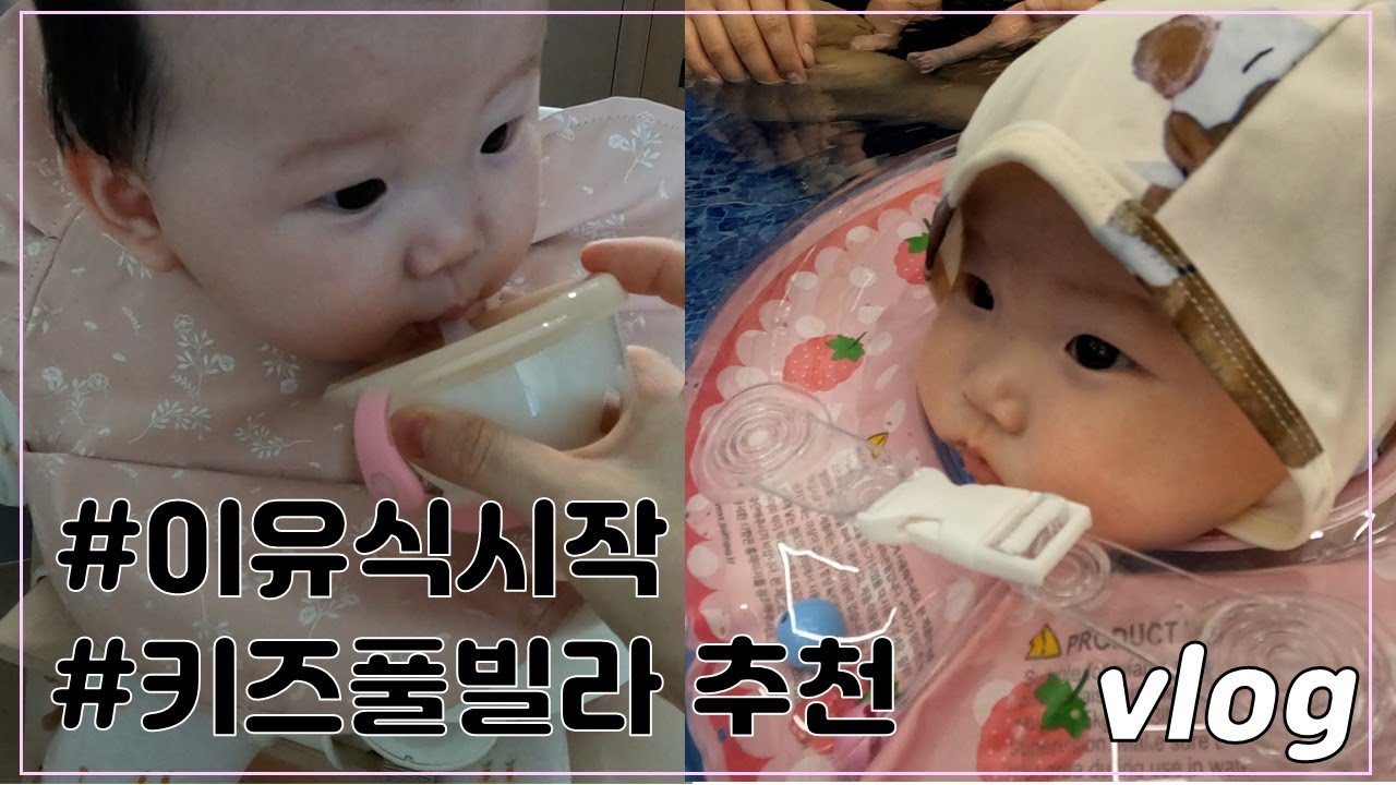 육아브이로그 5개월아기 초기이유식 쌀미음먹이기 아기물먹이기 키즈풀빌라 독채 추천 아기수영복 온수풀수영장