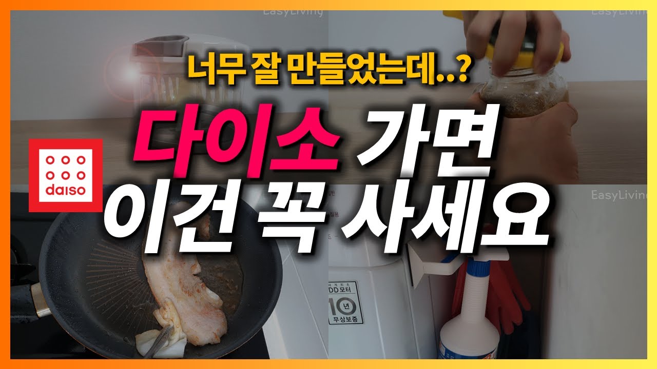 다이소 가면 이건 꼭 사세요ㅣ모르면 후회 할 다이소 추천템 5가지ㅣ다이소 가기 전에 꼭 봐야될 영상 ㅣ생활용품 주방 정리 제품