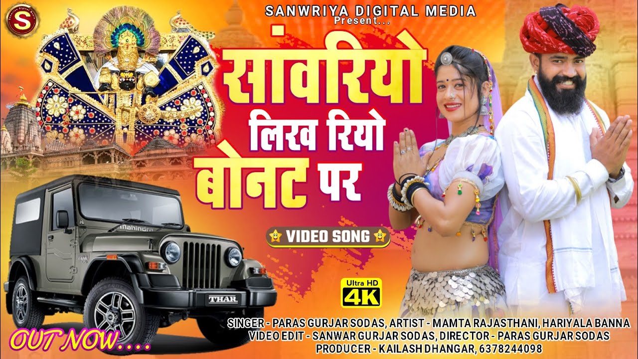 सांवरिया लिख रियो बोनट पर || सांवरिया सेठ भजन 2024 || Paras Gurjar ...