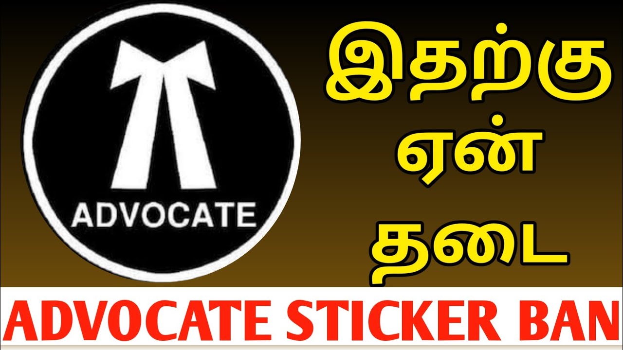 Advocate sticker ban tamilnadu |வழக்கறிஞர் STICKER|satta maiyam|Lawyer ...