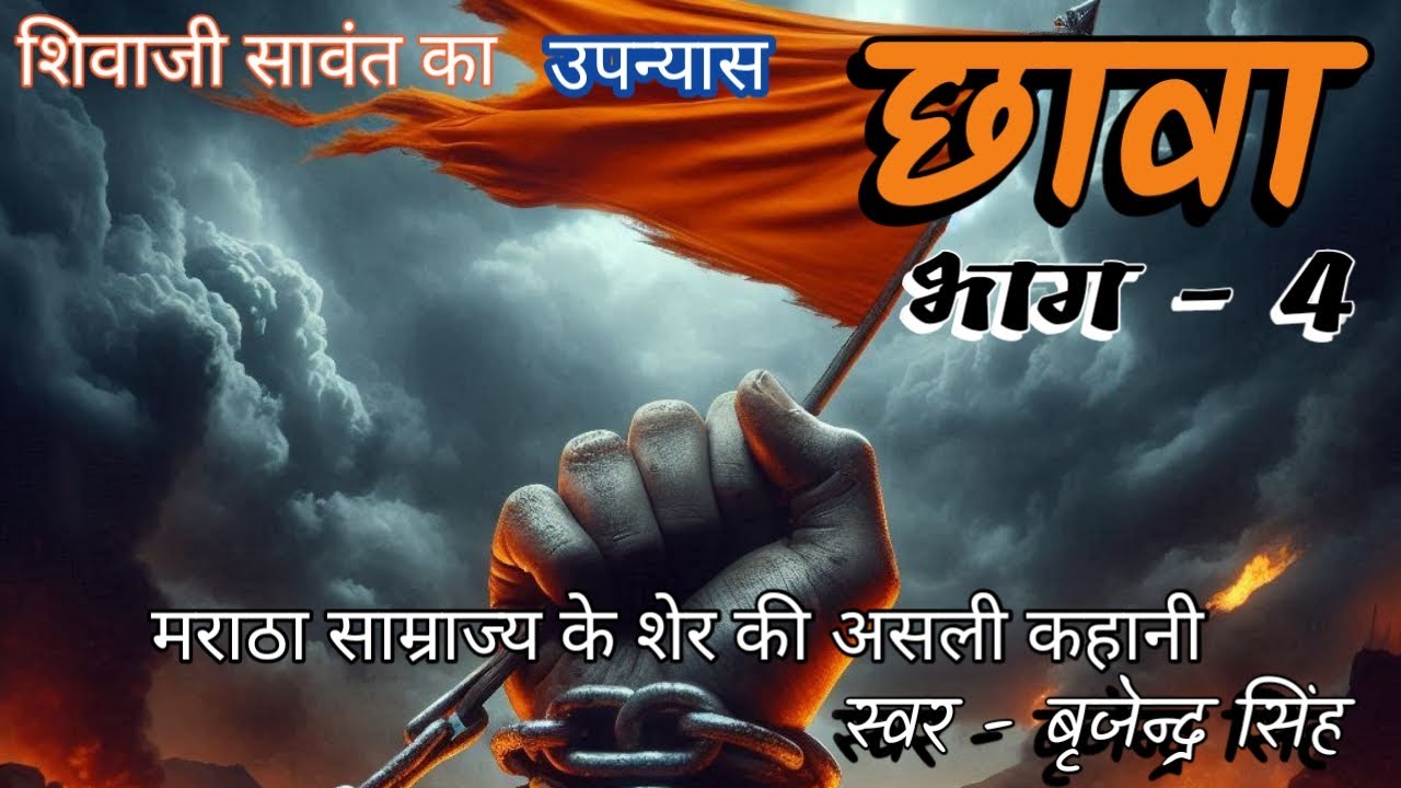 Chhaava part -4| The real story by "Shiva ji Sawant"| शिवा जी सावंत का ...