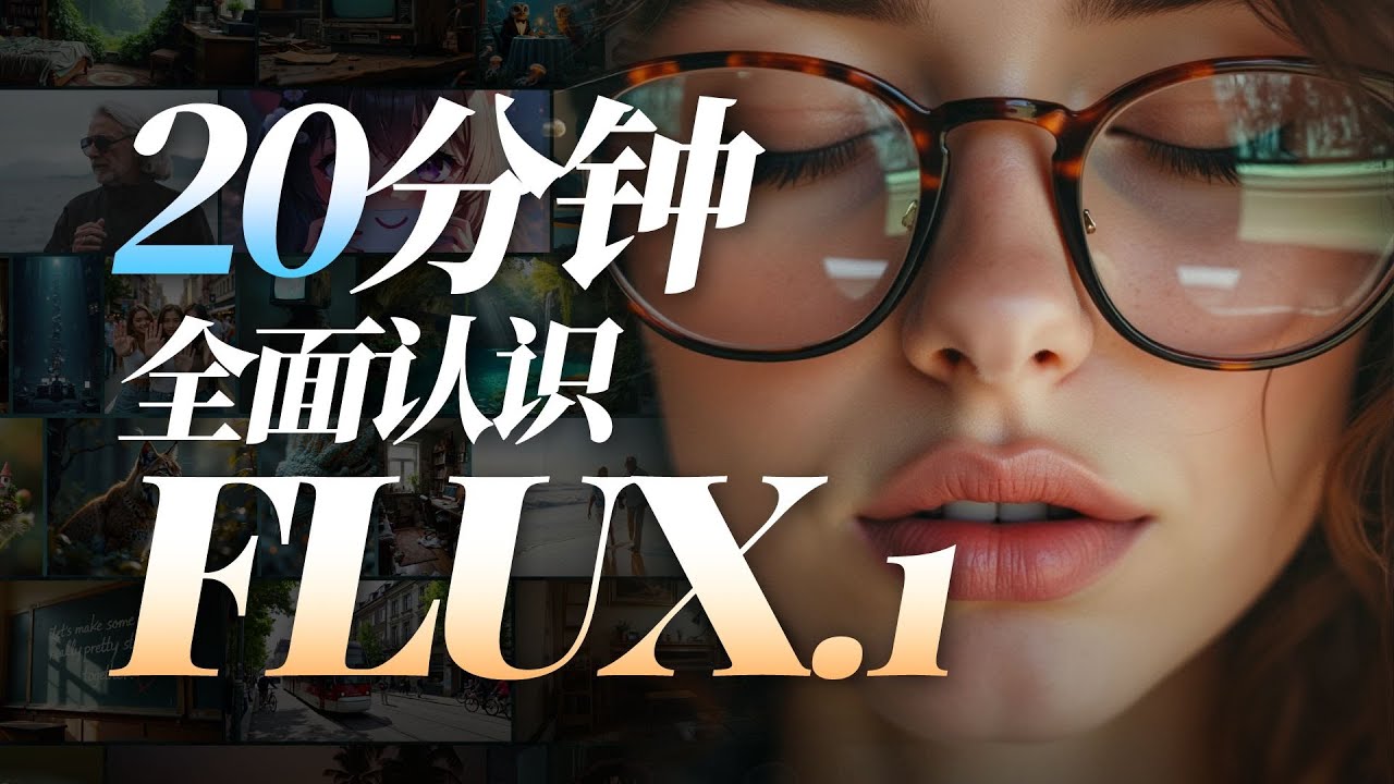 一口气了解FLUX 1 AI生图的“新王”,凭什么震惊世界 FLUX模型使用教程,基本用法到进阶应用,一网打尽!含SD Forge与 ...