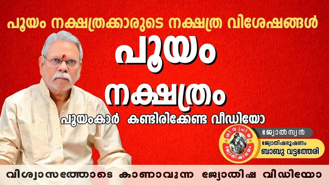 പൂയം നക്ഷത്രം | All About Pooyam Nakshatra | പൂയം നക്ഷത്രത്തിന്റെ സമ്പൂ ...