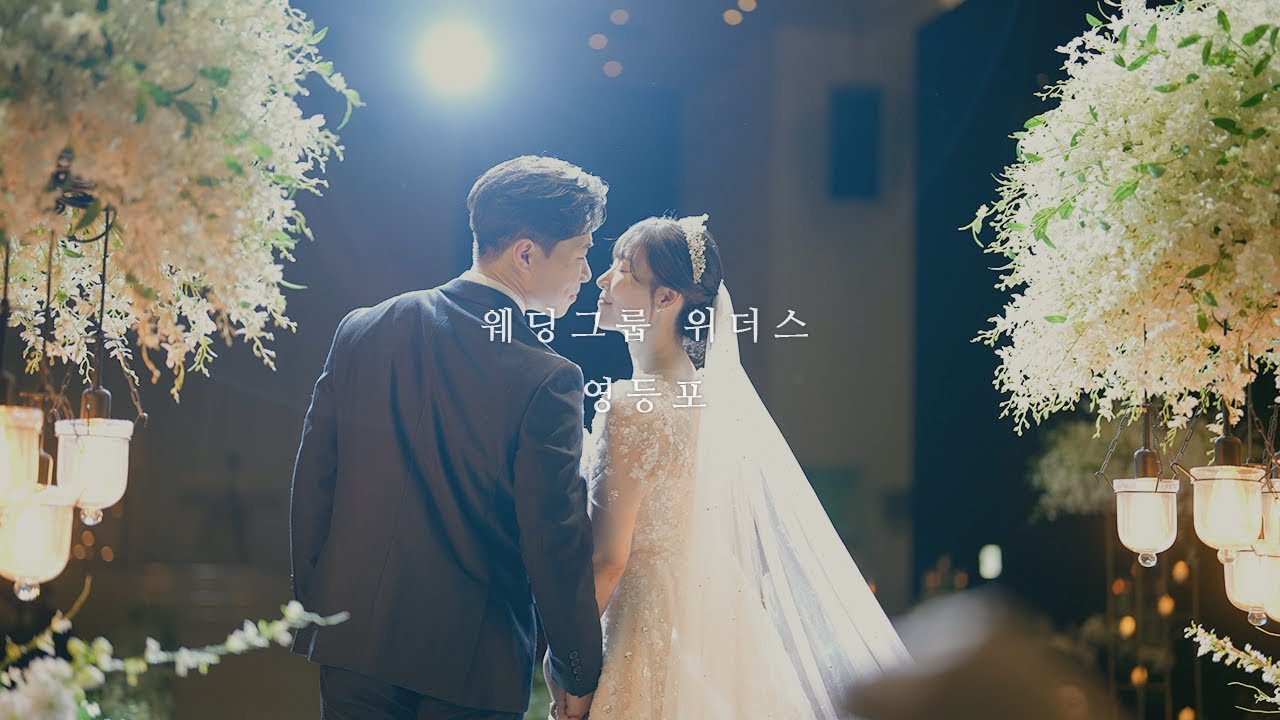 웨딩그룹위더스, 영등포 I 다큐 풀영상 I 본식영상 I 웨딩DVD I 본식DVD I 온팔레트웨딩 - YouTube