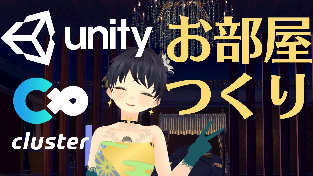 【Unity】clusterにお部屋つくる！クリエイターズマンションVTuber棟その2【おはよう真夜中】 - YouTube
