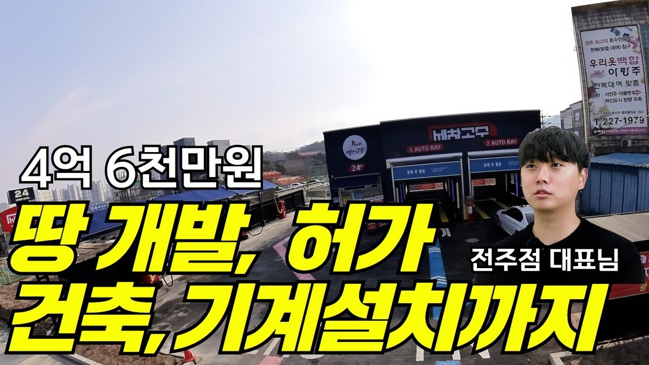 노터치자동세차 창업 인터뷰 땅 개발 허가 건축 기계 설치 기계수리까지 세차의고수 세차창업 Youtube