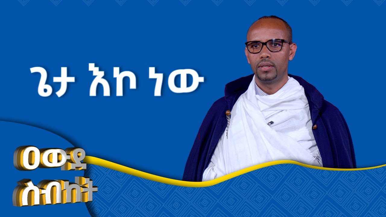 MK TV || ዐውደ ስብከት || ጌታ እኮ ነው - YouTube