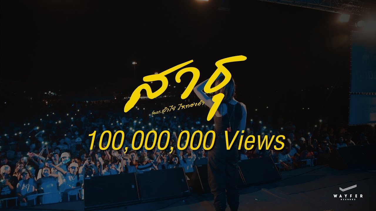 Boom Boom Cash - สาธุ (Feat. ลำไย ไหทองคำ)【100 Million Views Version ...