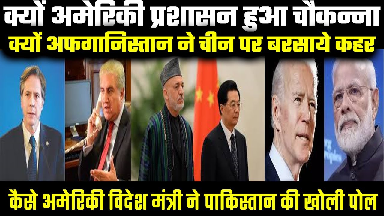 Why #Afgh@nistan has wre@ked h@voc on #Ch@ina.How US Secretary of State ...