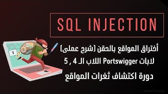 شرح SQL injection: اختراق المواقع ومعرفة اصدار قاعدة البيانات💉(LAB 3) | Bug Bounty - YouTube