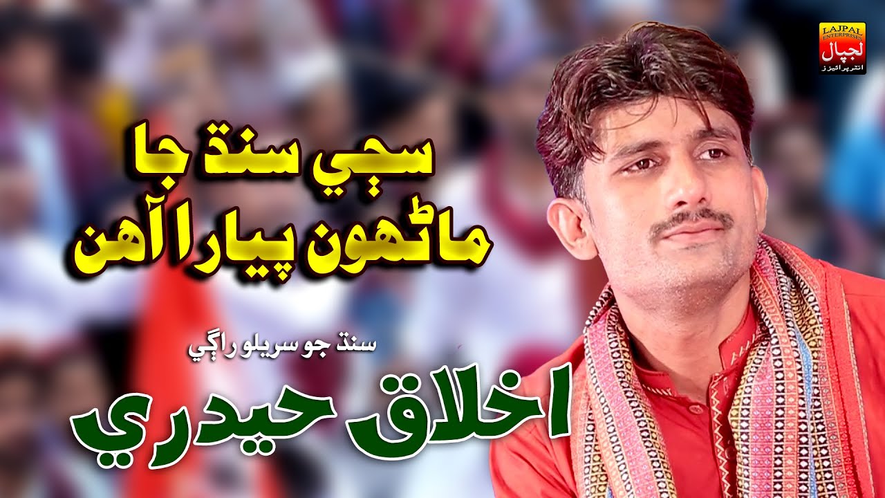 Saji Sindh Ja Manhon Pyara Aahin _ Ikhlaq Haidri _ Album 02 _ Sindhi ...