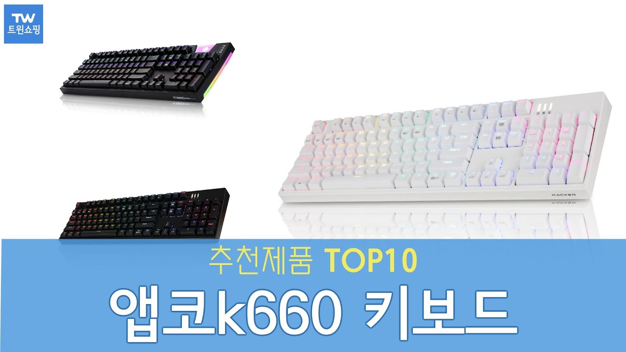앱코k660 키보드 추천 순위 Top10 - YouTube