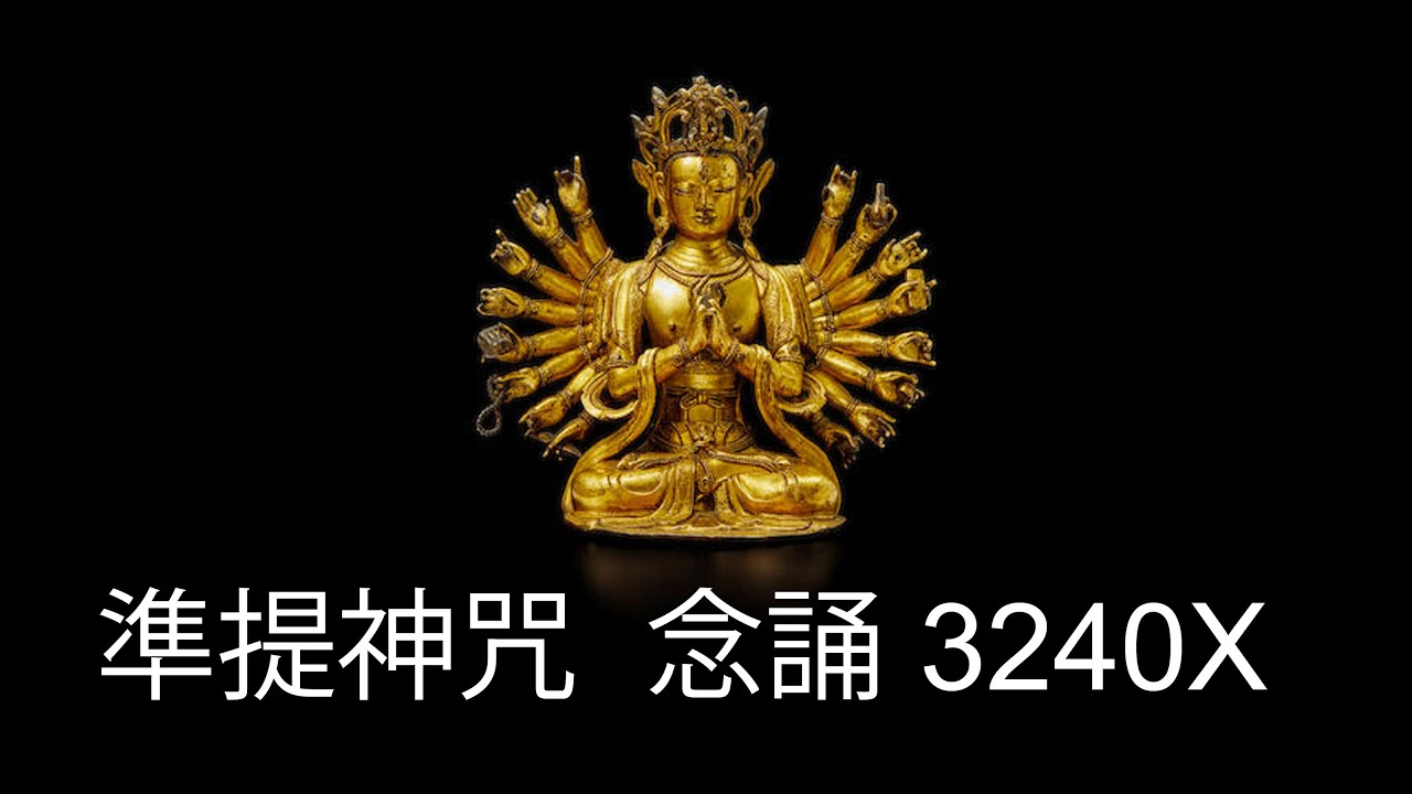 Cundi | zhunti | 準提神咒 | 念誦 3240X Oct 23 - YouTube