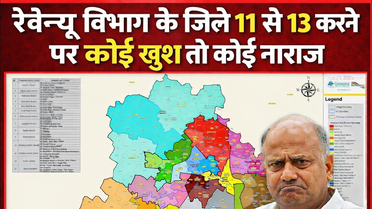 रेवेन्यू विभाग के जिले 11 से 13 करने पर हो गया लफड़ा | Delhi Revenue ...