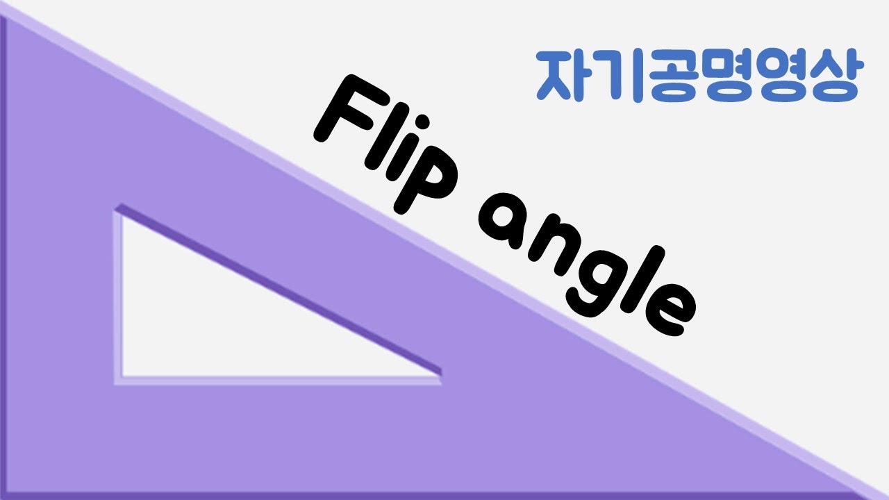 자기공명영상의 숙임각(Flip angle) #자기공명영상 #MRI #의료영상 #의공학 #방사선 - YouTube