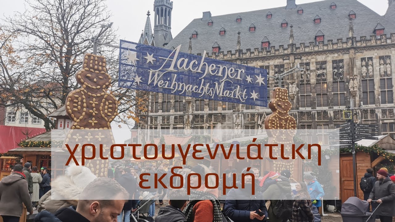 Απο τις καλύτερες χριστουγεννιάτικες αγορές της Ευρώπης. Όμως ειχαμε ...